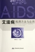 艾滋病的病原学诊断