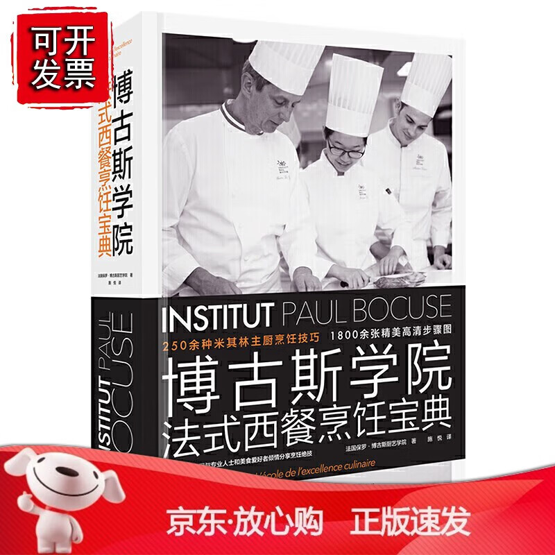 博古斯学院法式西餐烹饪宝典（精装）[精装大本]