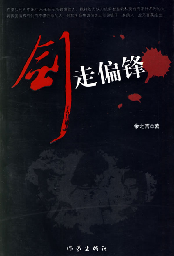 剑走偏锋 余之言 著【书】