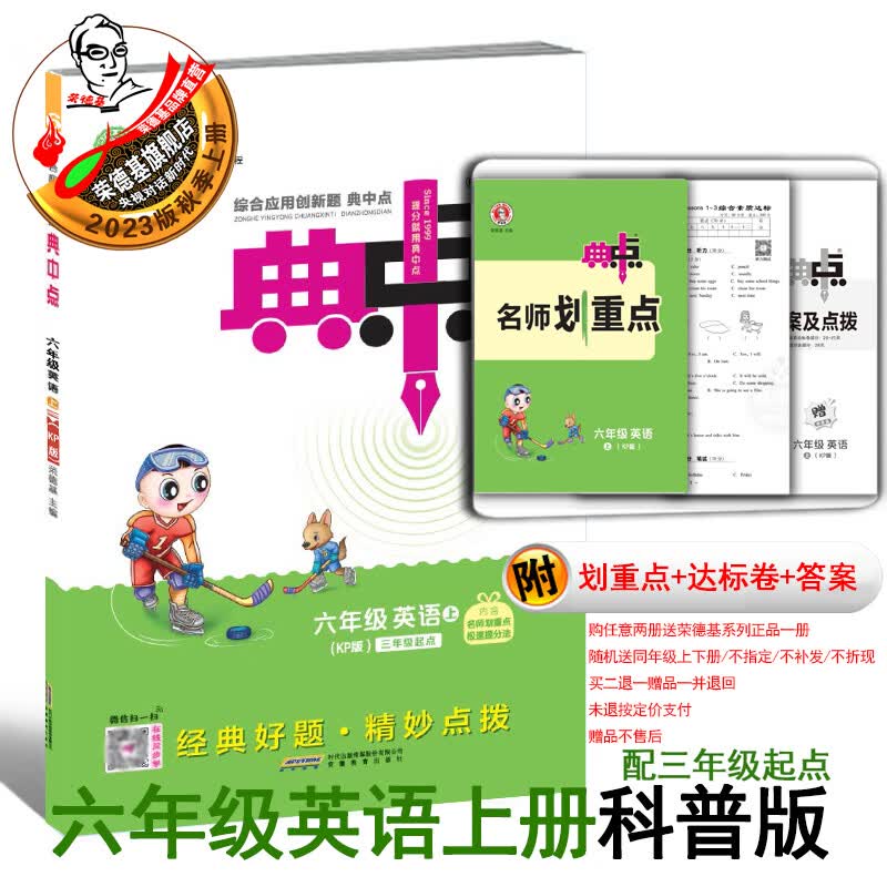 23秋典中点六年级上册英语PEP\冀教3起\精通\外研\科普\沪教\北京版同步教材练习册 六上英语科普版