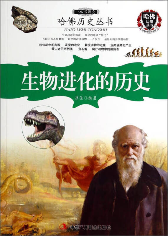 哈佛历史丛书 生物进化的历史【好书】