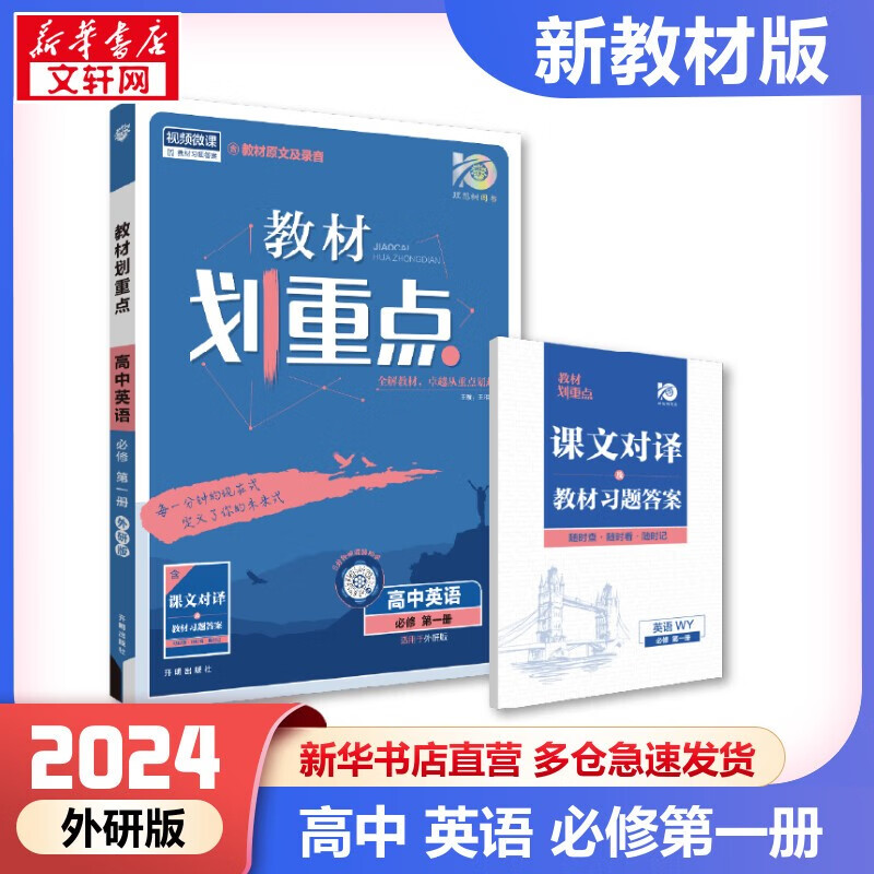 【科目可选 新教材版】2024版教材划重点高一上册 高中 必修一 高中 英语 必修第一册 外研版