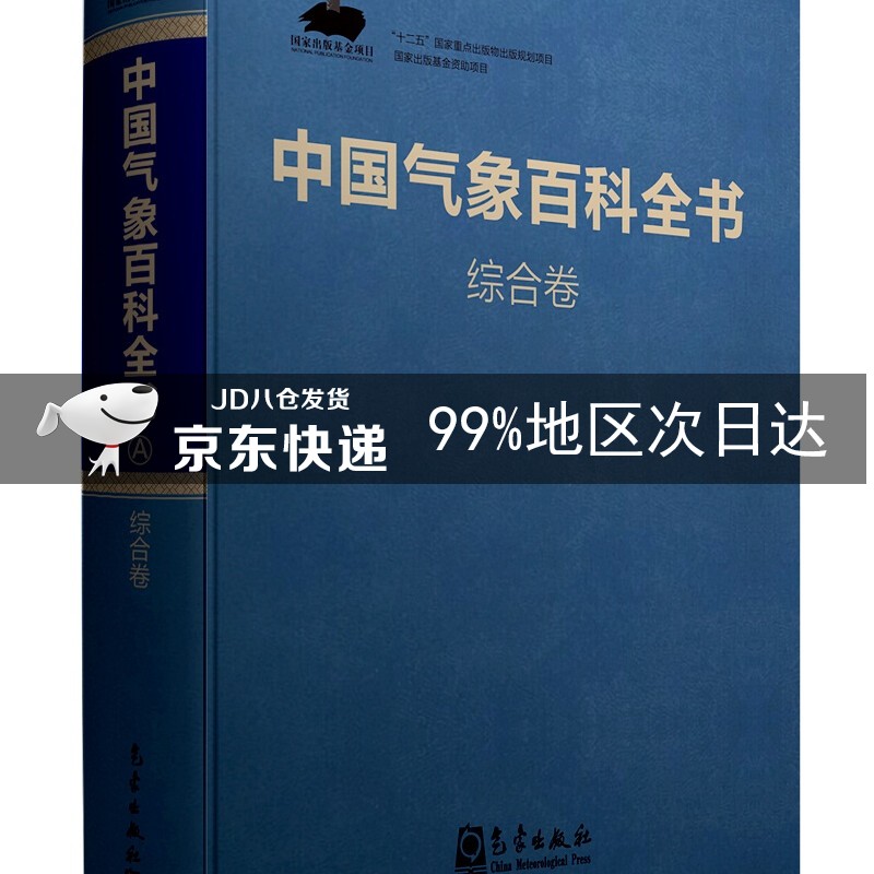 中国气象百科全书·综合卷
