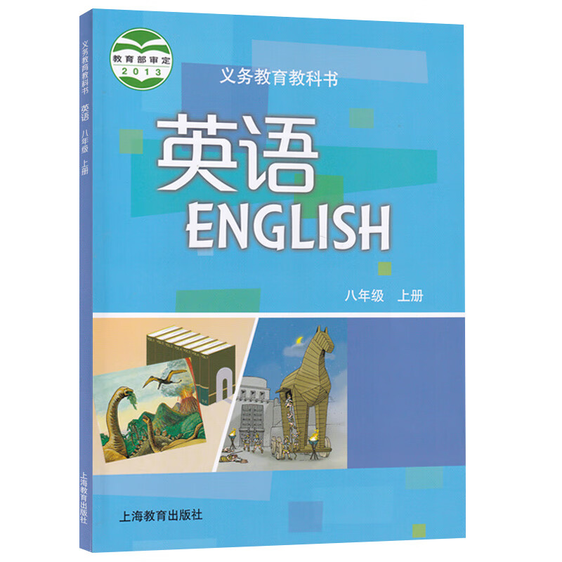 沈阳专用8八年级上册北师版数学+沪教版英语+苏教版生物+人教版语文物理道德地理全套8 沪教版八上英语 八年级上