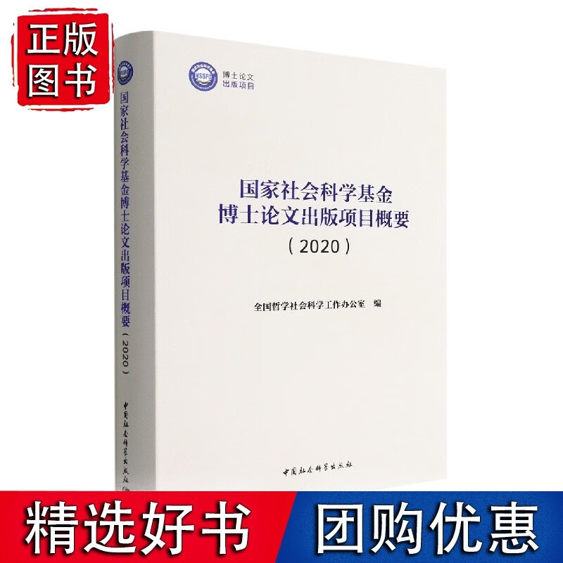 社会科学基金博士论文出版项目概要（2020）