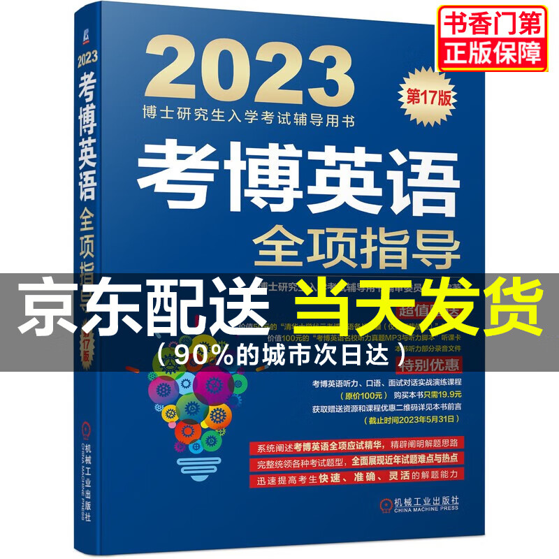 2023年博士入学考试辅导用书 考博英语蓝宝书 词汇 阅读 写作模版 全项指导 名校真题 核心词 2023全项指导