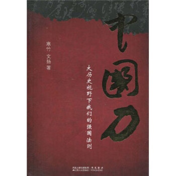 中国力:大历史视野下我们的强国法则(新版)【书籍，畅读优品】