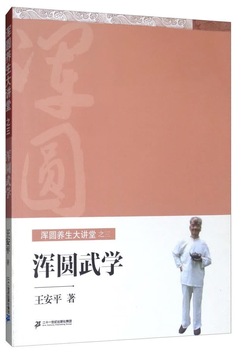 浑圆武学 浑圆养生大讲堂 王安平 著【书】