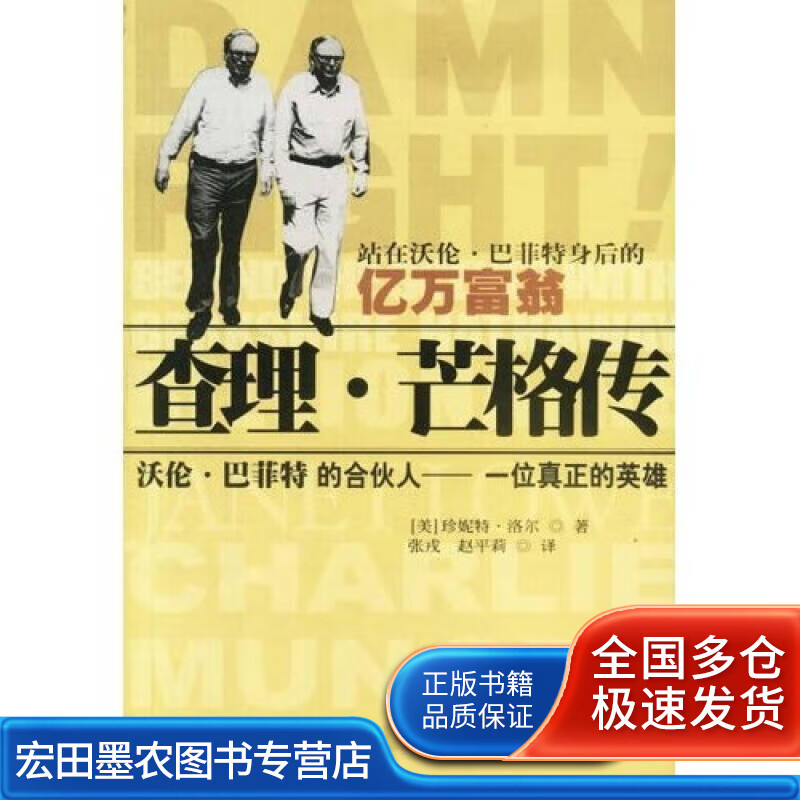 查理 芒格传 站在沃伦 巴菲特身后的亿万富翁【好书】