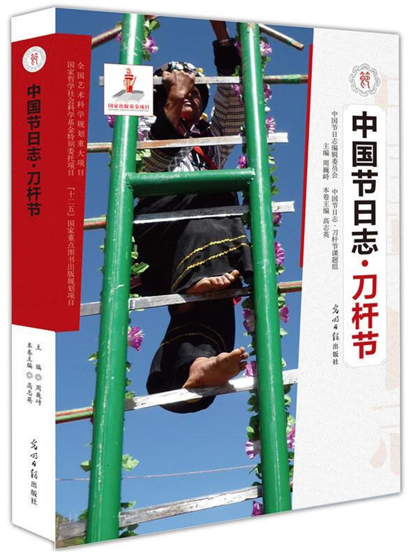 刀杆节 高志英 光明日报出版社