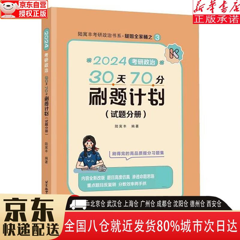 【全新】腿姐2024考研政治陆寓丰30天70分刷题计划可搭肖秀荣徐涛李永乐张宇