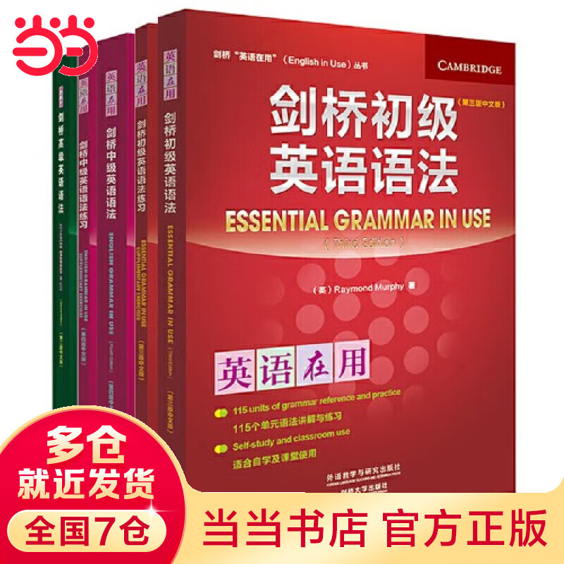 【当当 可选】剑桥英语语法+练习（中文版） 初级中级高级 (剑桥英语在用English in Use丛书) 【5本套】剑桥语法套装