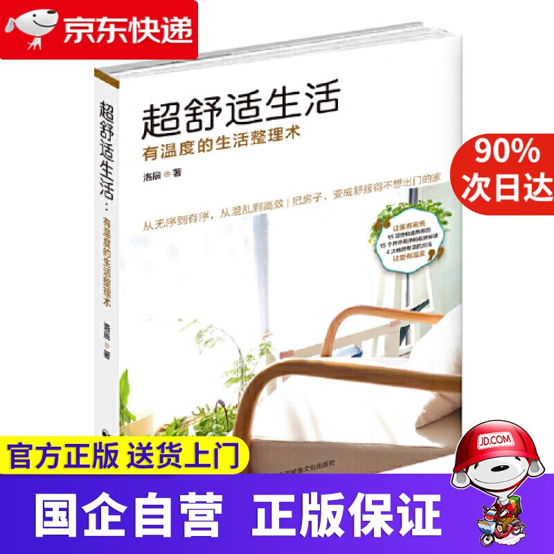 超舒适生活：有温度的生活整理术 中国民族摄影艺术出版社 9787512213470
