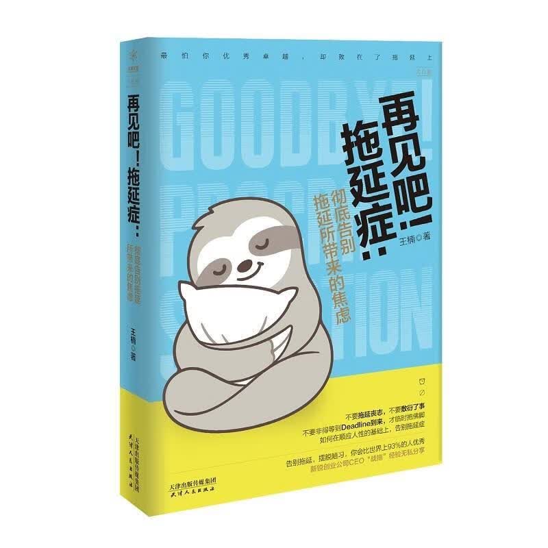 再见吧！拖延症:彻底告别拖延所带来的焦虑