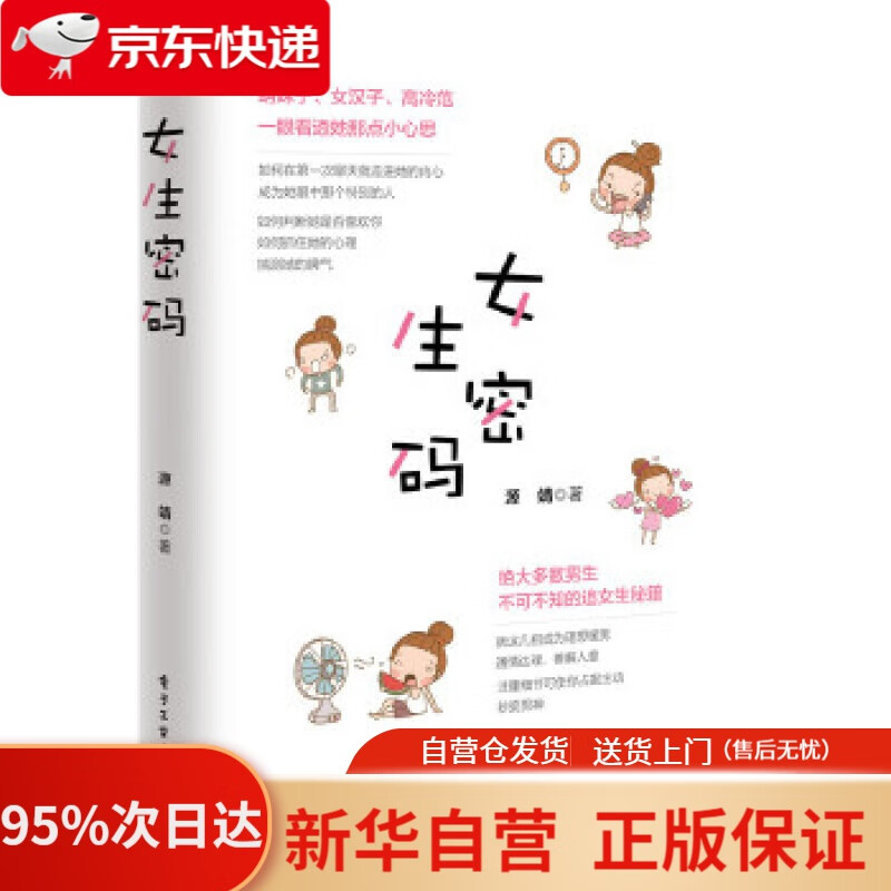 女生密码 源靖著 电子工业出版社 9787121304613