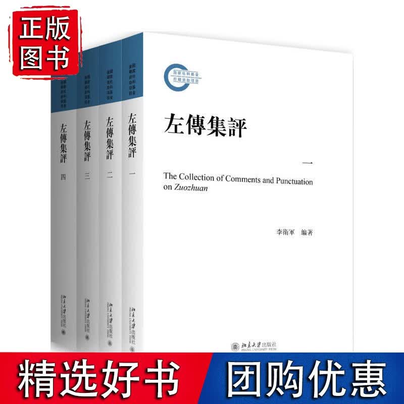 左传集评