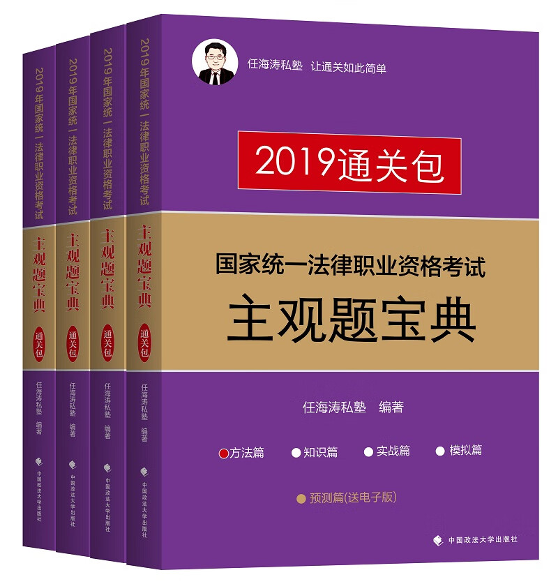 备考2020司法考试2019年司法考试国家统一法律职业资格考试主观题宝典（套装共4册）