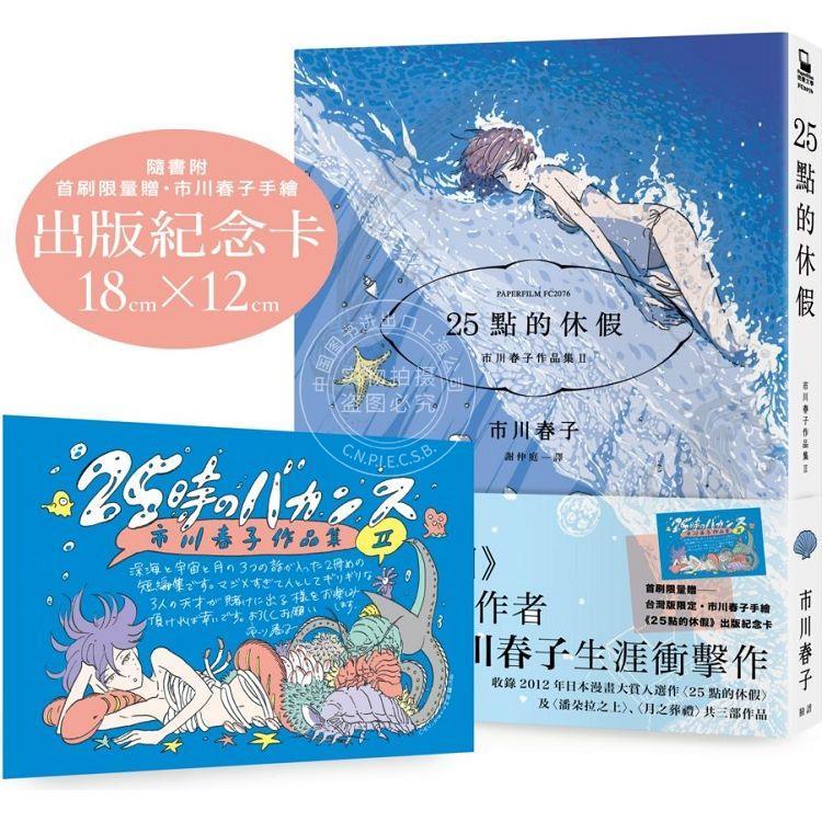 现货 台版漫画 25点的休假：市川春子作品集II 《宝石之国》作者短篇作品集 首刷赠限定市川春子手绘出版纪念卡 臉譜