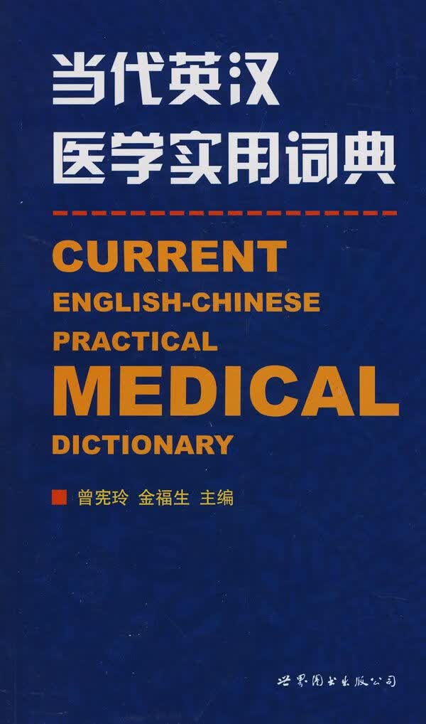 代英汉医学实用词典9787506288880