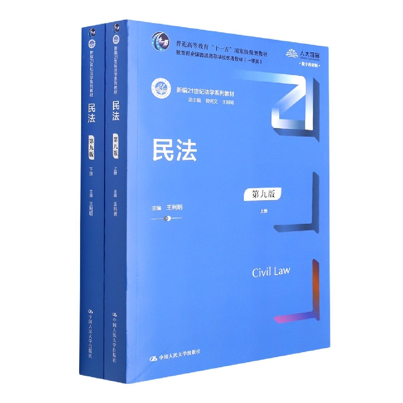 民法(第9版上下数字教材版新编21世纪法学系列教材