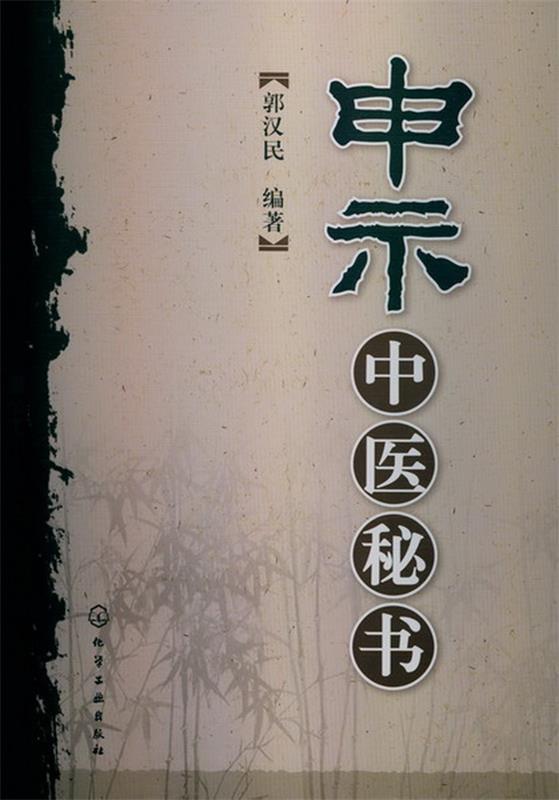 申示中医秘书 郭汉民编著【书】