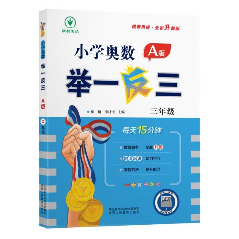 小学奥数举一反三(3年级A版全彩升级版)