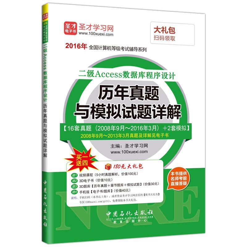 2016年全国计算机等级考试辅导系列 二级Access数据库 圣才学习网【好书，下单速发】