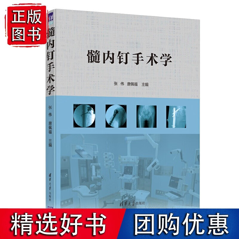 髓内钉手术学