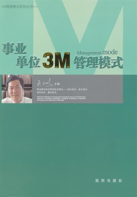 事业单位3M管理模式