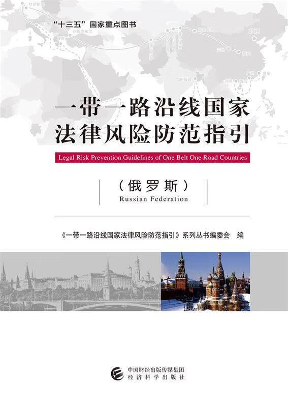 一带一路沿线国家法律风险防范指引