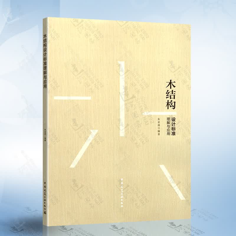 木结构设计标准理解与应用