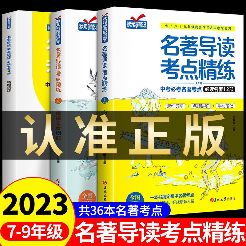 初中生中考必考名著导读考点精练初中学习资料七八九年级通用版 【考点必备】必读12+选读24+考题