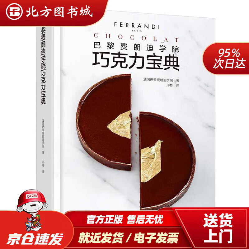 【现货】巴黎费朗迪学院巧克力宝典（精装） 法国巴黎费朗迪学院 著,邢彬 译 9787518428359 中国