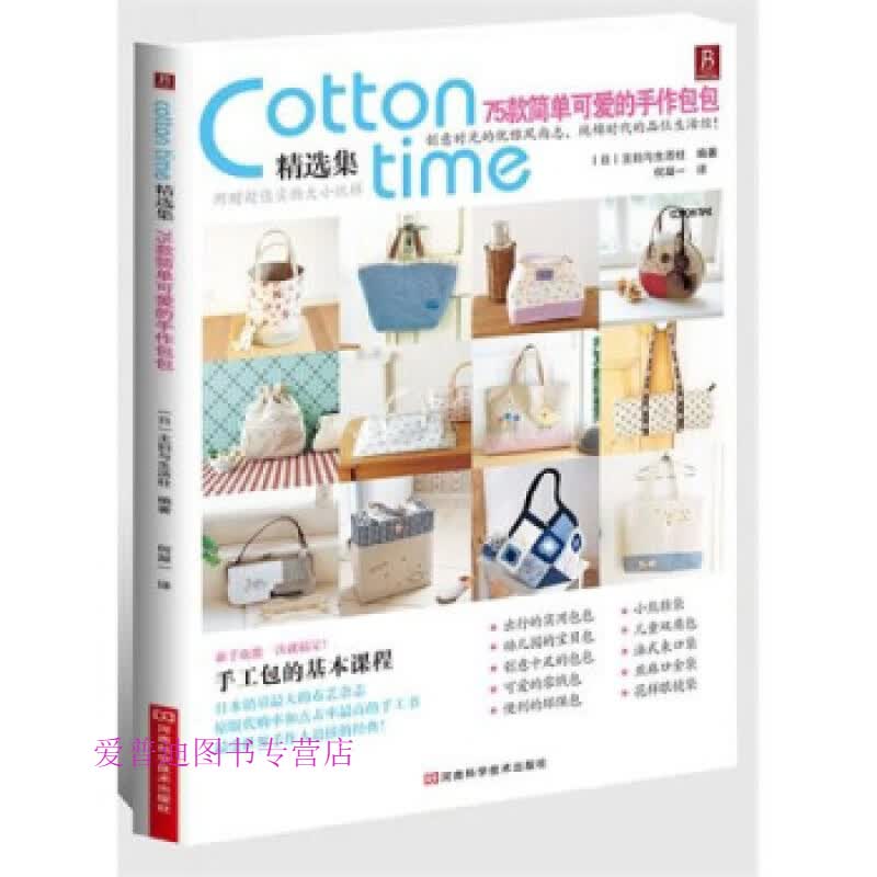 Cotton Time精选集75款简单可爱的手作包包 主妇与生活社、何凝一【好书，下单速发】