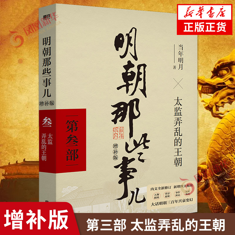 【套装赠人间词话】明朝那些事儿 增补版 全套9册 2021新版全集 当年明月 2021新增补版历史小说 中国通史历史小说【单本套装可自选】 明朝那些事儿增补版.第3部单本【定价45】