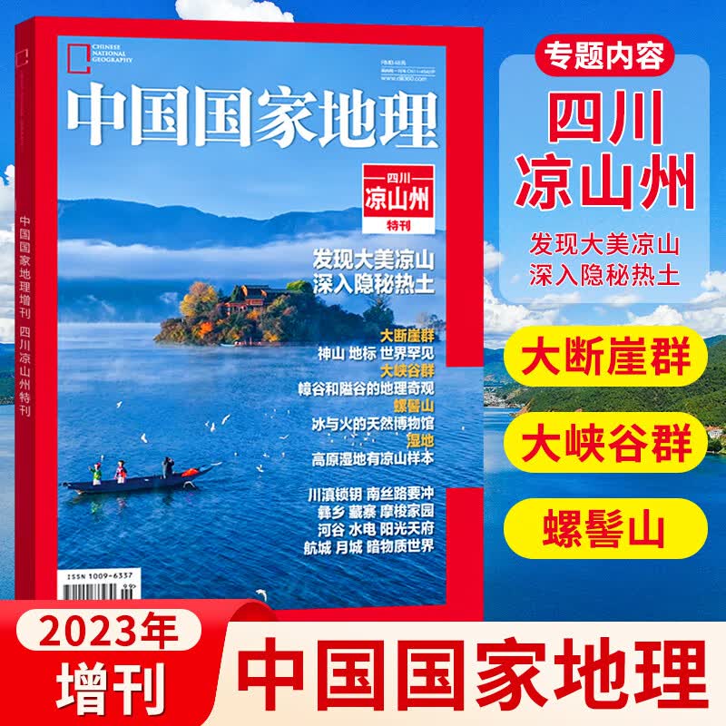 中国国家地理杂志2023年特刊四川系列 凉山州/甘孜州/能源山西