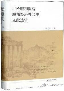 古希腊和罗马城邦经济社会史文献选辑,解光云主编,江苏人民出版社,9787214240538