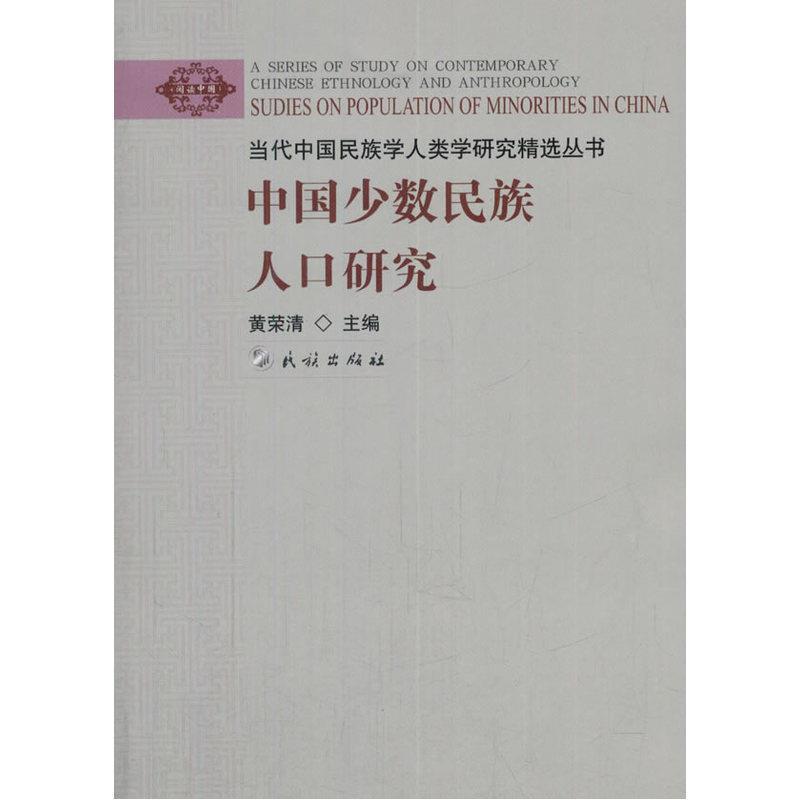 中国少数民族人口研究