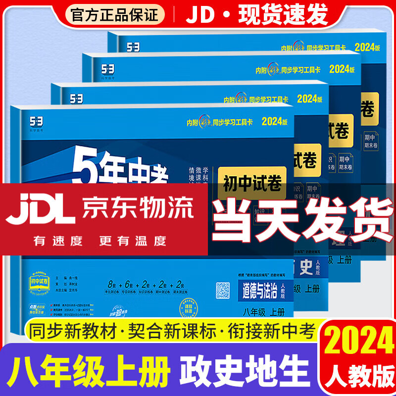 【科目自选】2024新版五三八年级上 五年中考三年模拟八上 53天天练八年级上 5年中考3年模拟53五三天天练人教版全套初二教材同步练习册 【政史地生】试卷4科 人教版