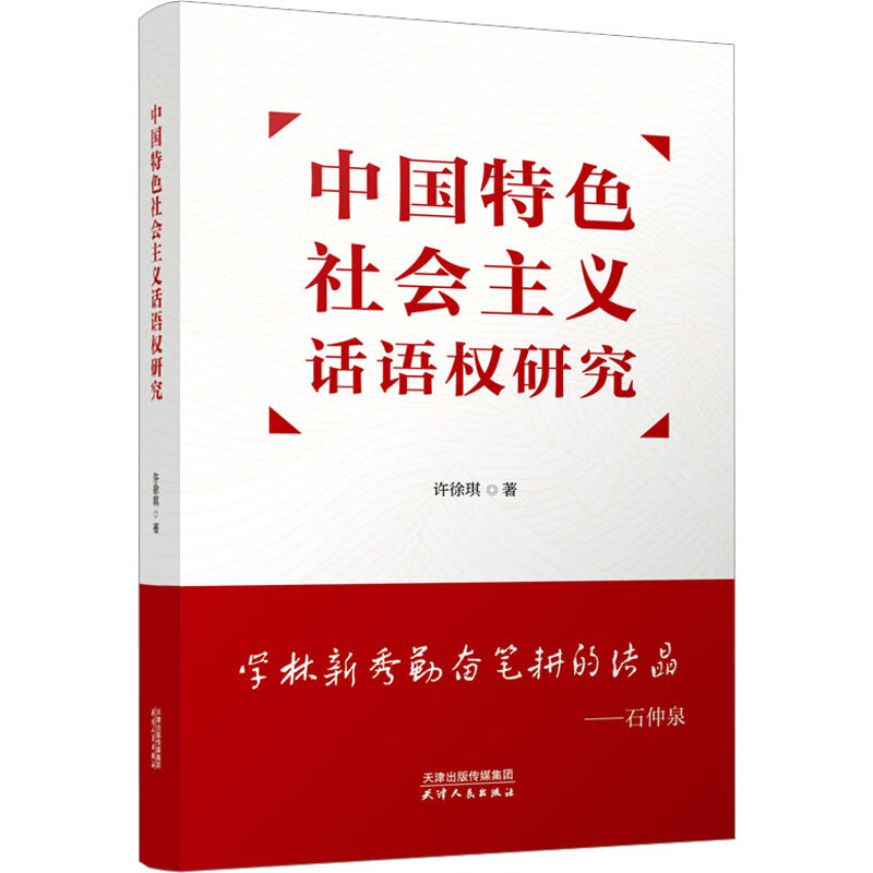 中国特色社会主义话语权研究 许徐琪 书籍 图书