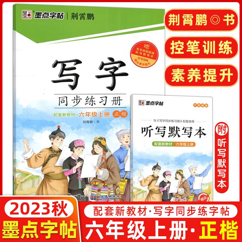 年级自选】2023新版墨点字帖写字同步练习册一年级二三四五六七八年级上册下册正楷语文教材人教版中小学生硬笔控笔训练荆霄鹏 写字同步练习册 六年级上册