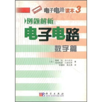 电子电路读本3:例题解析电子电路
