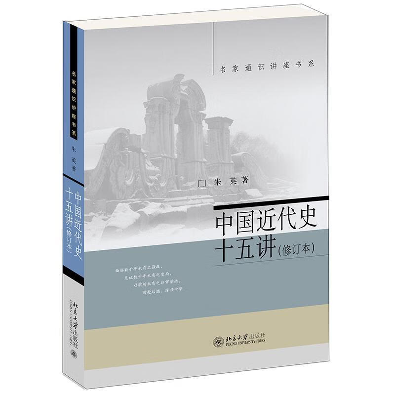 中国近代史十五讲