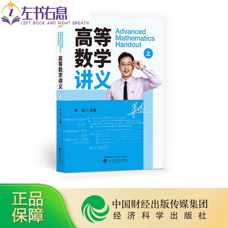 高等数学讲义（上） 宋浩老师/主编 配备讲解视频 专科本科考研自考专升本 9787521828924经济科学出版社旗舰 高等数学