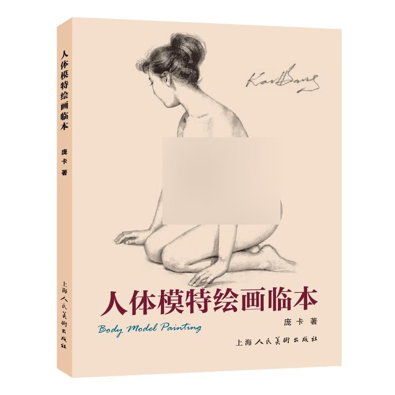 人体模特绘画临本 上海人民美术出版社