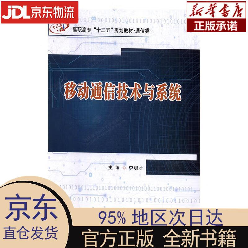移动通信技术与系统（高职） 李明才 西安电子科技大学出版社 李明才 著 西安电子科技大