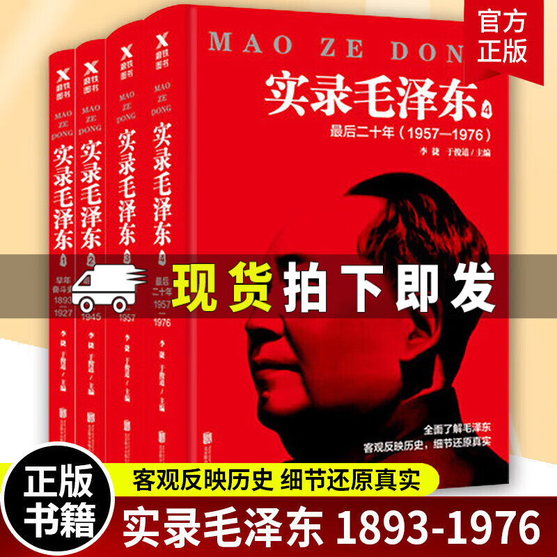 实录毛泽东1234全集共四本新版 李捷于俊道 毛泽东生平实录 真实历史政治人物传记 追寻273位亲历者实录毛泽东书籍4册 Y