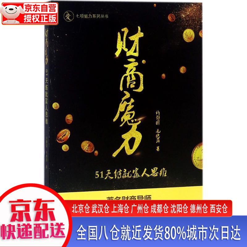 【现货】财商魔力：51天练就富人思维 许静圆，毛艳萍 南方日报出版社