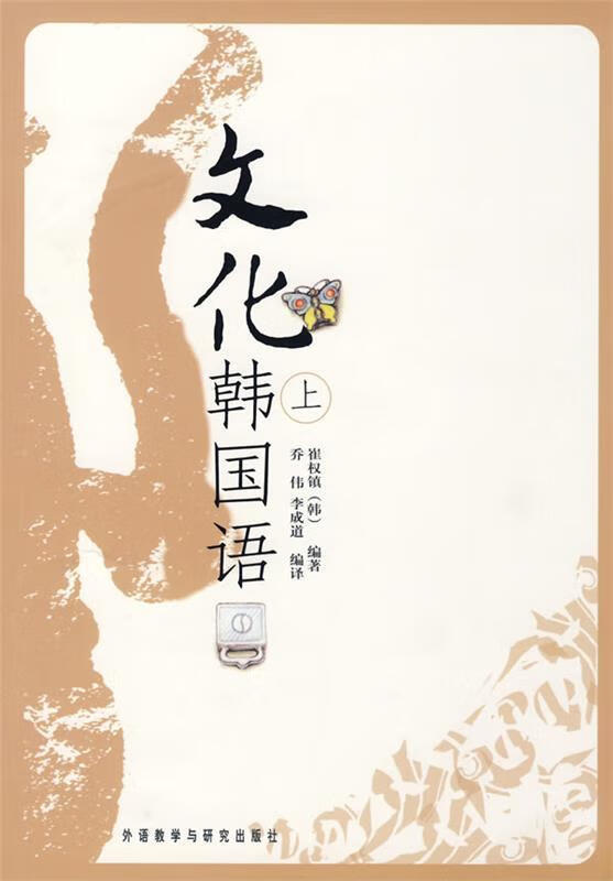 文化韩国语 （韩）崔权镇编著