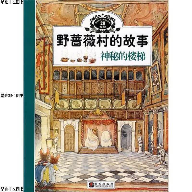 神秘的楼梯-野蔷薇村的故事
